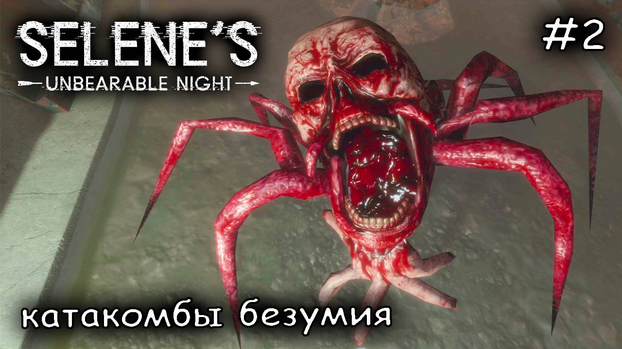как выбраться из этого безумия #2  ► Selene's Unbearable Night