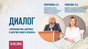 ОНЛАЙН ВСТРЕЧА - «ДИАЛОГ» .  «ПРОФИЛАКТИКА ЗДОРОВЬЯ В ЭНЕРГИЯХ НОВОГО ВРЕМЕНИ»
