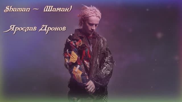 Shaman (Шаман) Ярослав Дронов Встанем