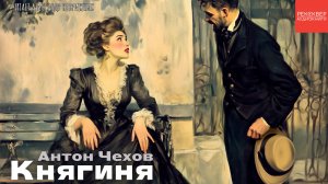 РАССКАЗЫ ЧЕХОВА. «КНЯГИНЯ». АУДИОКНИГА