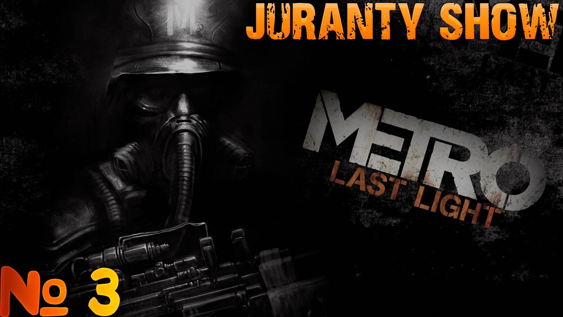 Metro: Last Light Redux   | Прохождение игры | 3 -  Логово бандитов и монстров