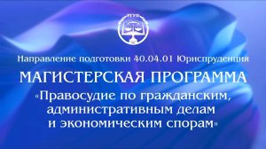 Магистерская программа "Правосудие по гражданским, административным делам и экономическим спорам"