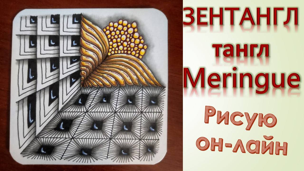 Зентангл тангл Meringue