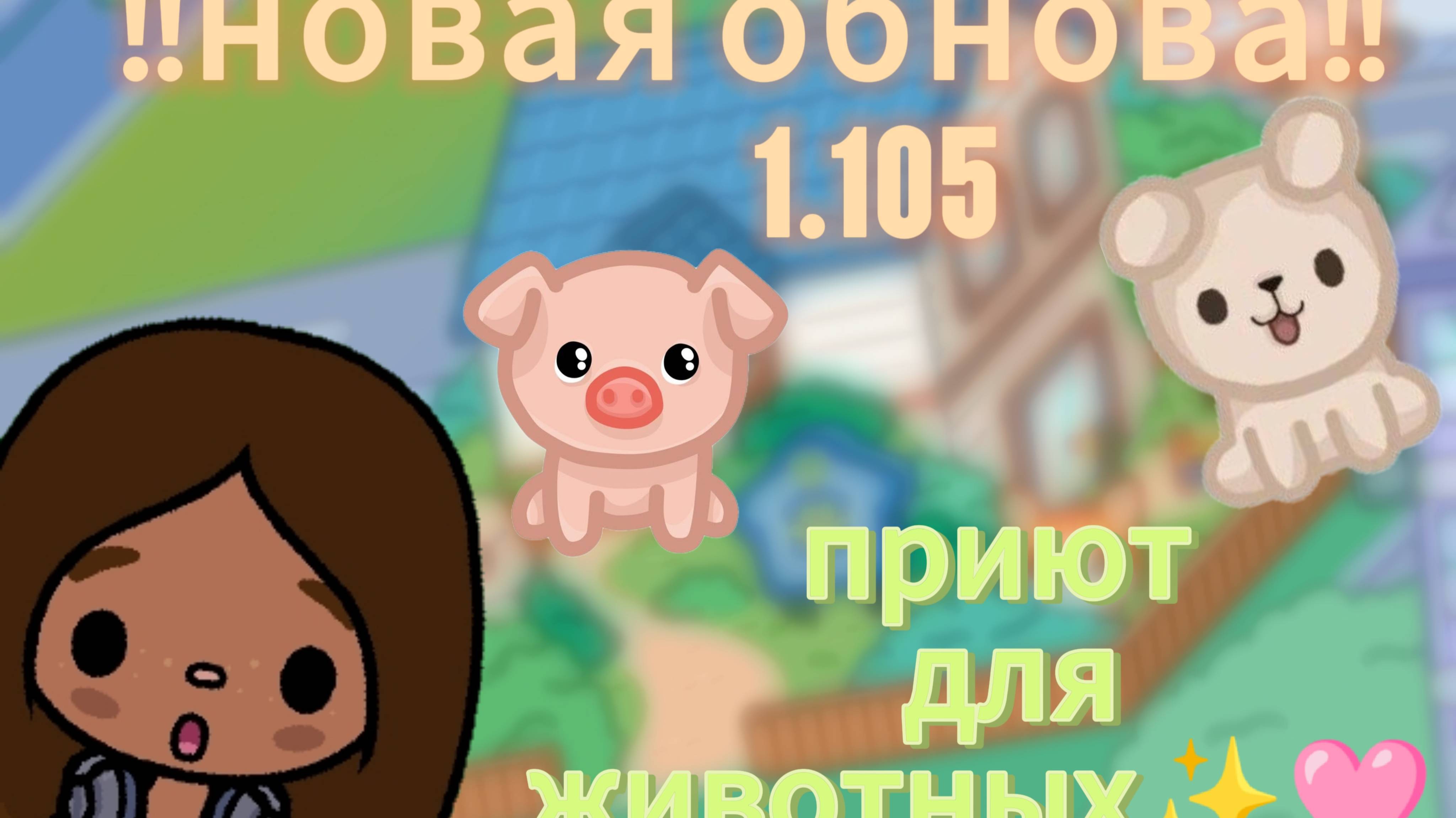 обзор на обновление 1.105 приют для животных /тока бока