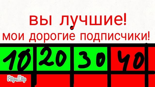 Шкала подписчиков! 🥳🥳🥳🥳🥳