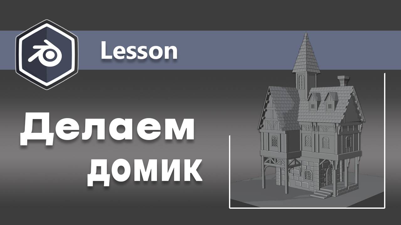 House modeling in Blender