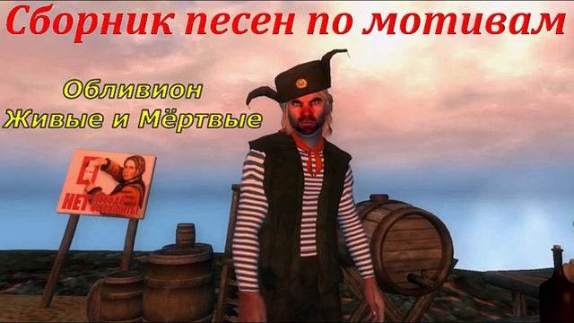 Сборник песен по мотивам "Обливион Живые и Мёртвые"