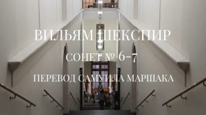 Вильям Шекспир. Сонет № 6-7. Пер. Самуила Яковлевича Маршака (Смотри же, чтобы жесткая рука)