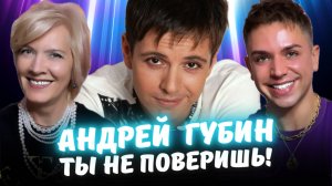 Андрей Губин ВОЗВРАЩАЕТСЯ? Вся Правда Тут! Ты Не Поверишь!