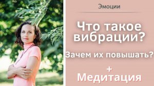 Что такое вибрации? Зачем их повышать?  Медитация на повышение вибраций.