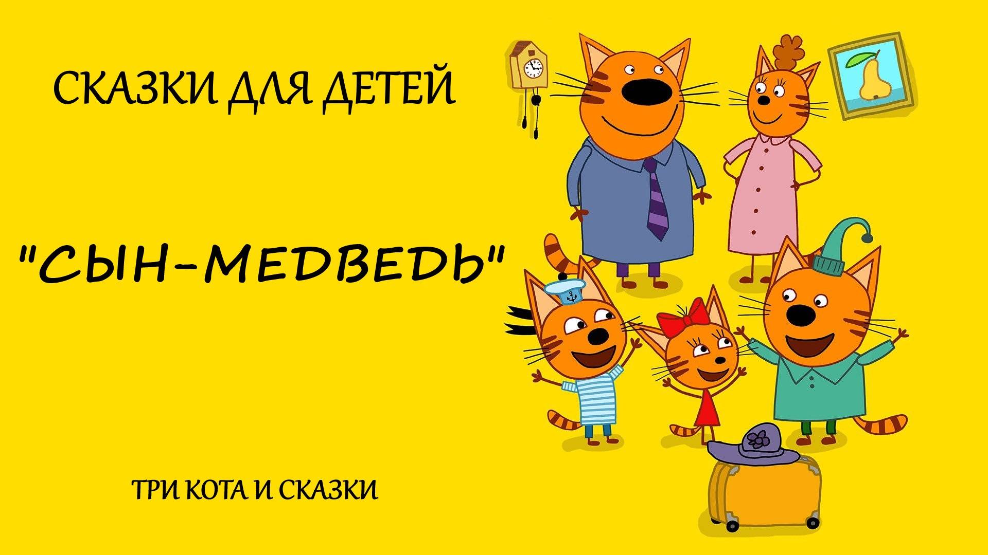 ТРИ КОТА и СКАЗКИ / Сказки для детей - Сын-Медведь - Сказка на ночь / Мультики для детей