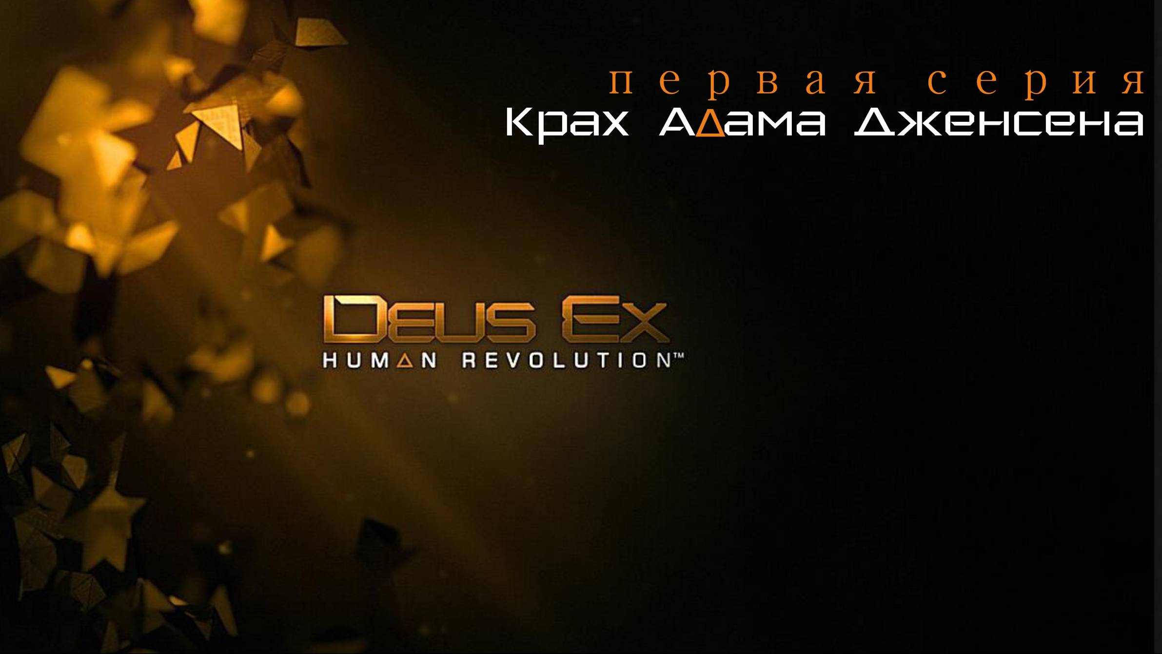 Deus Ex: Human Revolution|Серия 01: Крах Адама Дженсена.