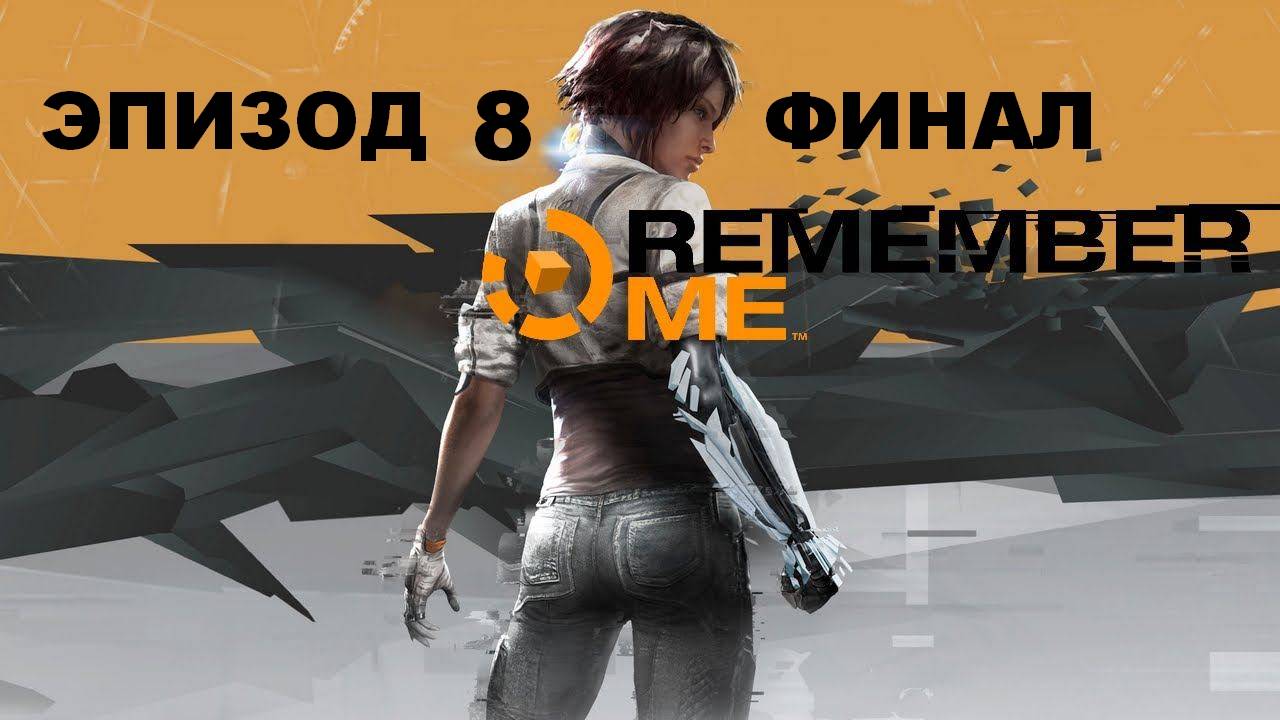 Remember Me ● Эпизод 8 ● Грехи отцов (ФИНАЛ) ● ПРОХОЖДЕНИЕ НА ПК ● (RUS SUB)