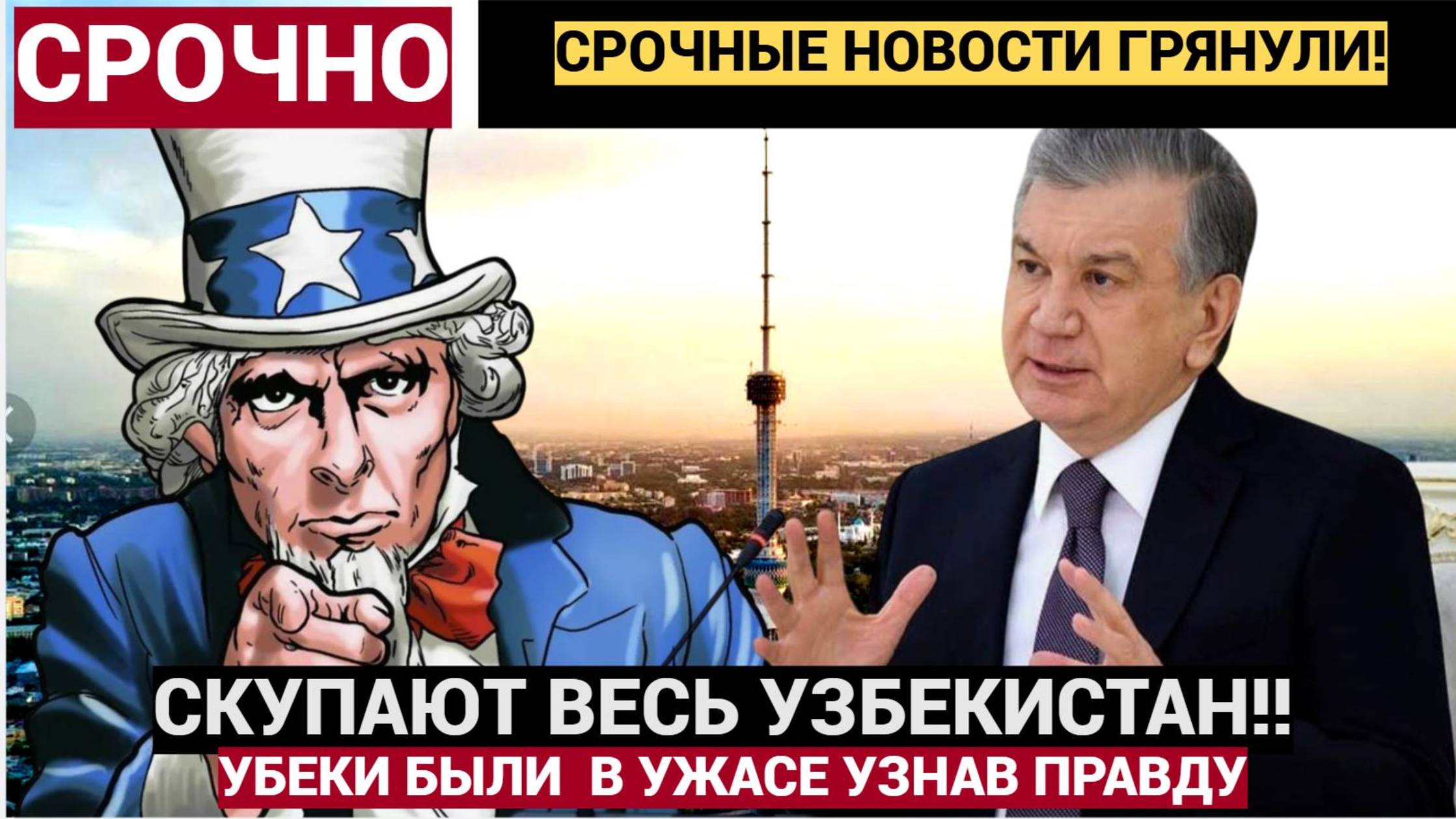 ТАШКЕНТ СТОИТ НА УШАХ! Иностранцы скупают все земли в УЗБЕКИСТАНЕ!