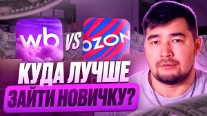 Вайлдберриз или Озон, где выгоднее? Где лучше начать продавать новичку в 2025 году? Про Маркетплейсы