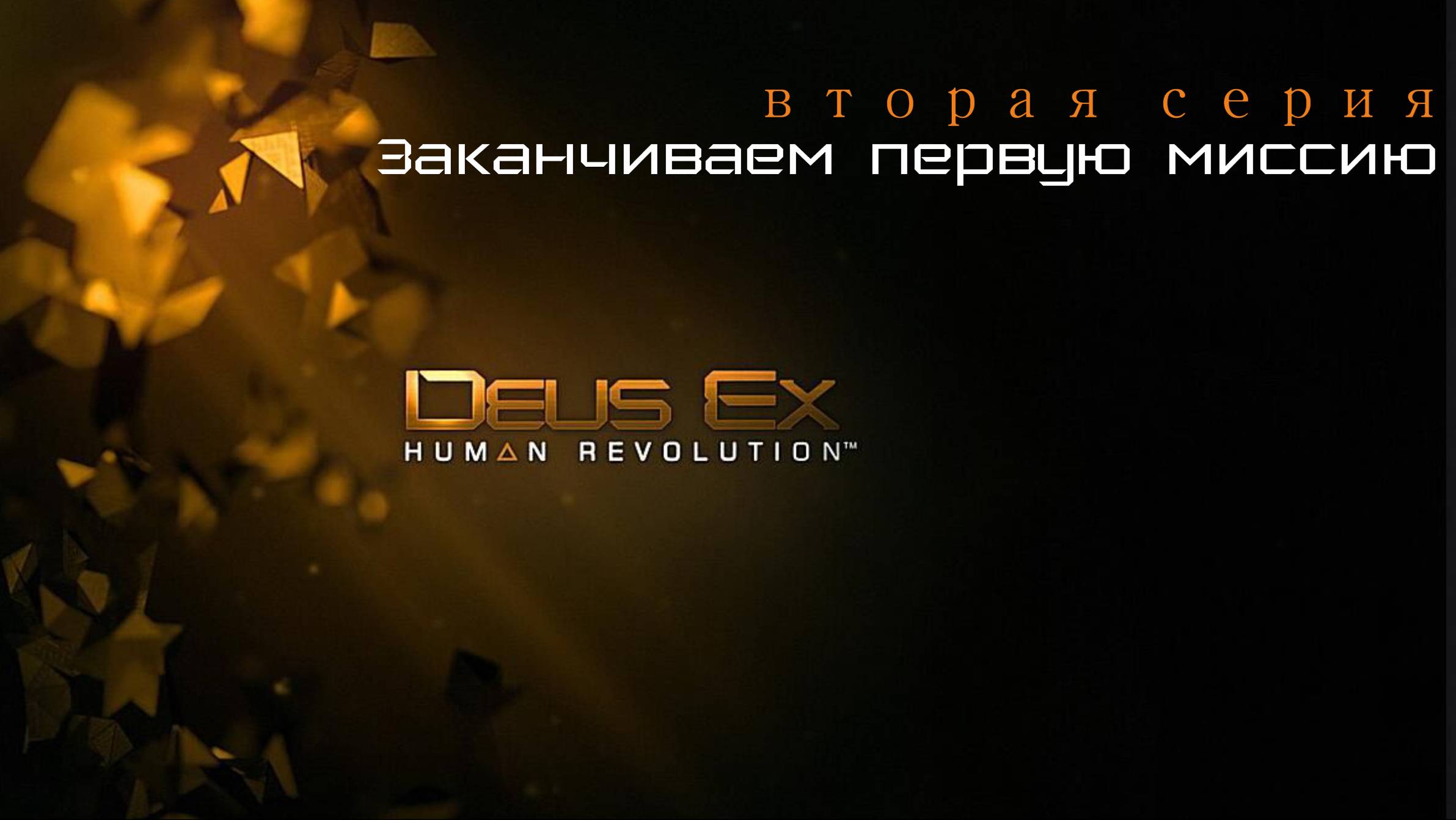 Deus Ex: Human Revolution|Серия 02: Заканчиваем первую миссию.