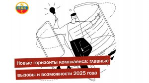 Новые горизонты комплаенса: главные вызовы и возможности 2025 года