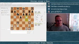 Мастер играет в блиц 017. Король в центре. Венецианское начало. Игорь Немцев. Шахматы