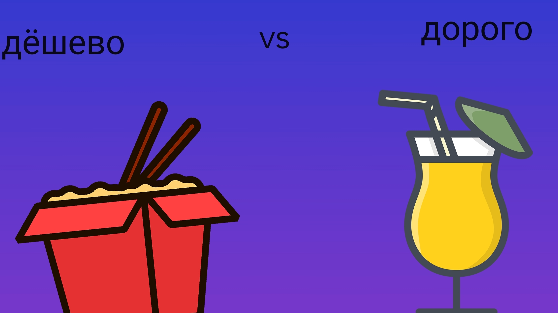 дёшево vs дорого 🧃 🍝