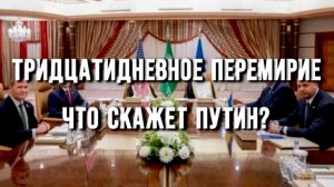 ДЛЯ ЧЕГО ЗЕЛЕНСКОМУ ПОНАДОБИЛОСЬ ТРИДЦАТИДНЕВНОЕ ПЕРЕМИРИЕ?