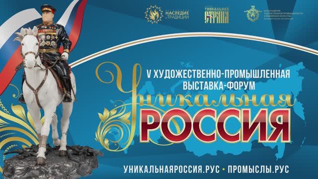 Ролик о Художественно-промышленной выставке-форуме "Уникальная Россия" - 2025_6 мин
