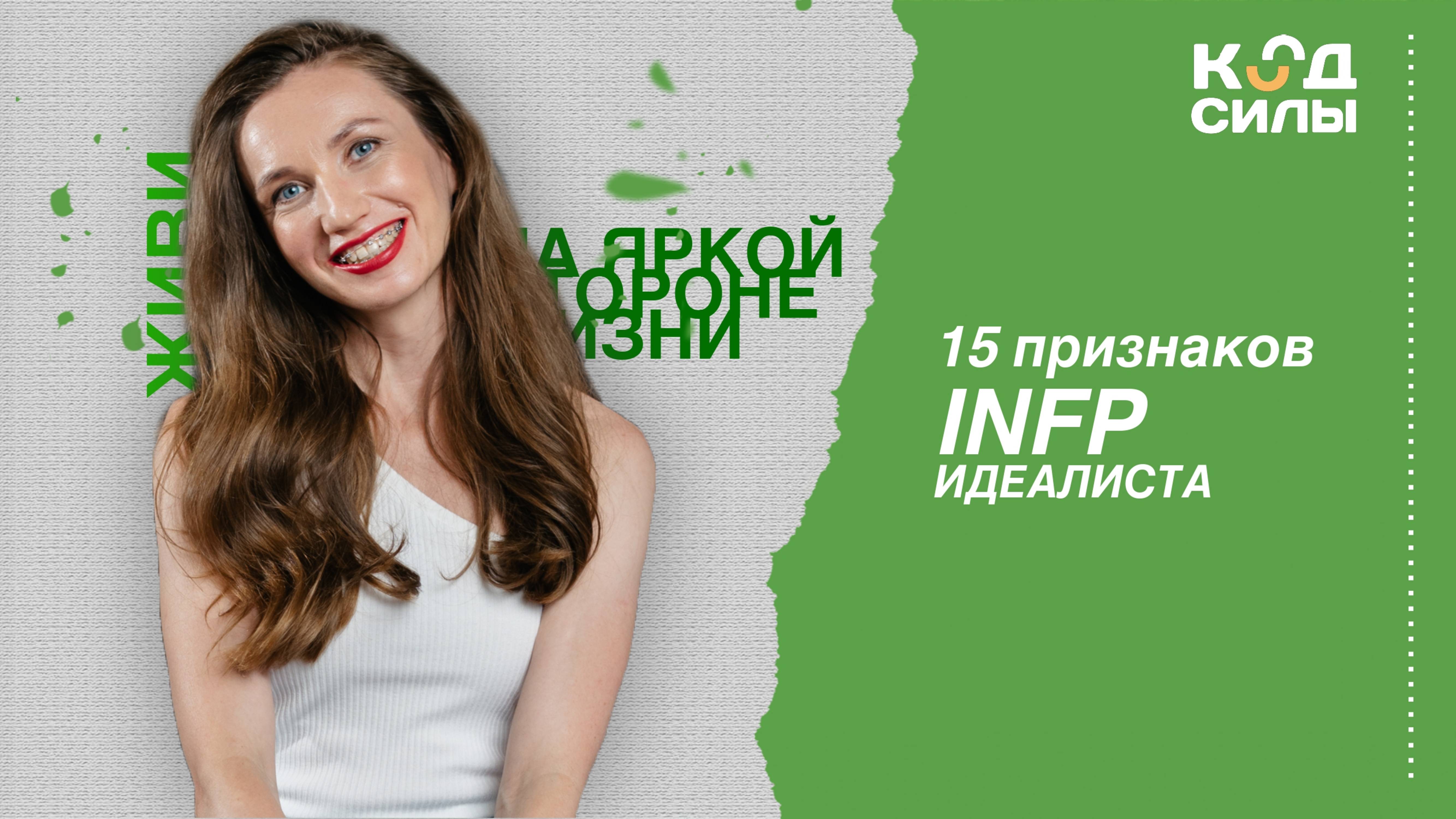 15 признаков INFP Идеалиста