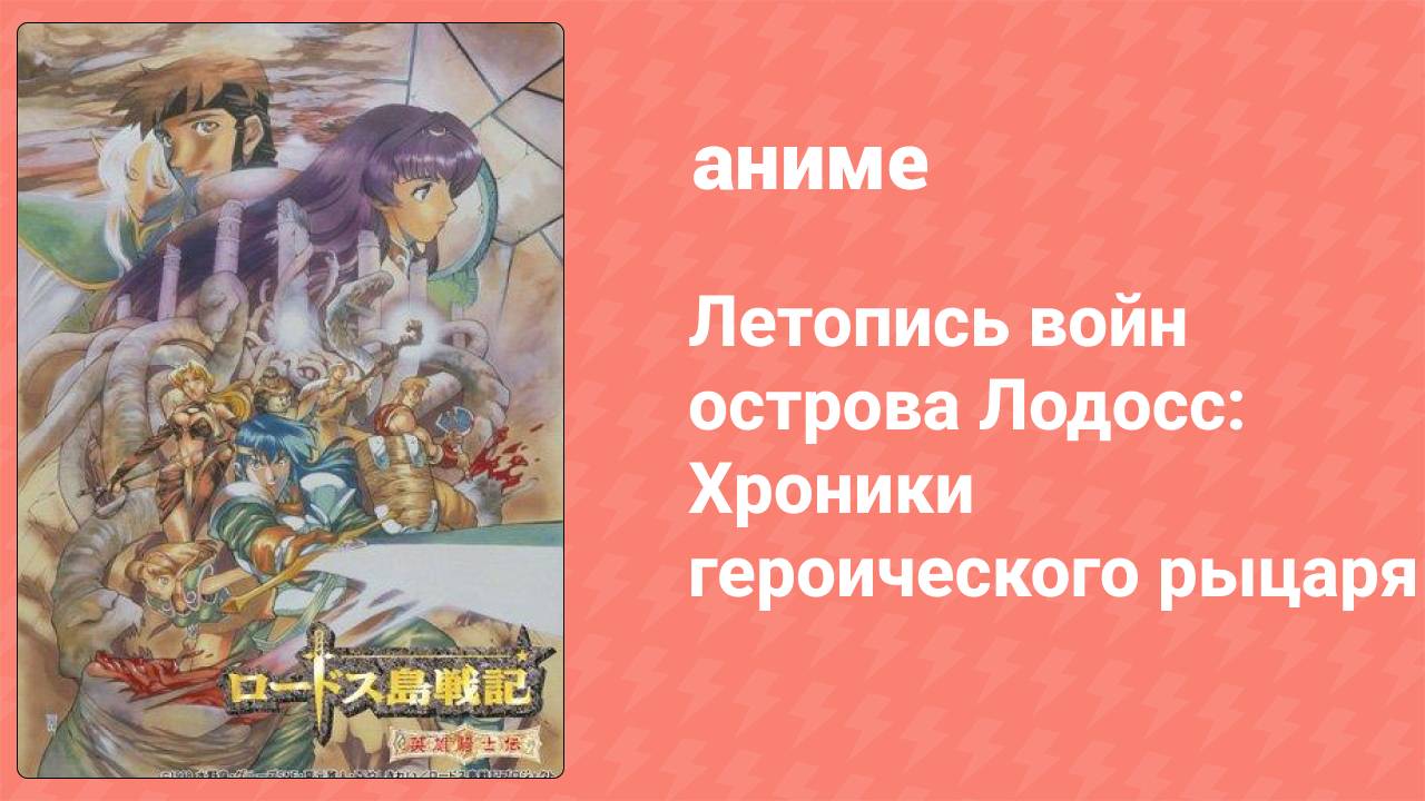 Летопись войн острова Лодосс: Хроники героического рыцаря 20 серия (аниме-сериал, 1998)