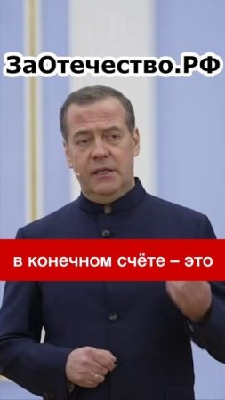 Медведев – Из-за чего началась СВО - HD 1080p