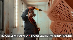 Порошковая покраска панелей для фасада здания от компании Алюмтек