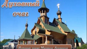 История Ильиногорского храма "Духовный очаг" /12+
