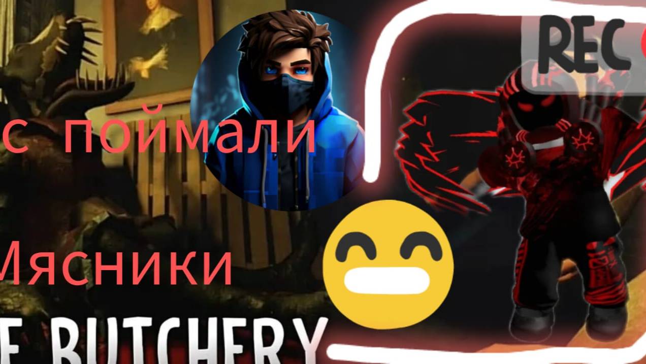я застрял с Арсением у мясников  Roblox