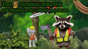 Топ 5 лучших покупок для бизнеса по спилу деревьев.