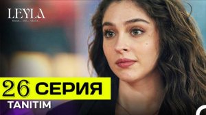 Лейла 26 серия русская озвучка