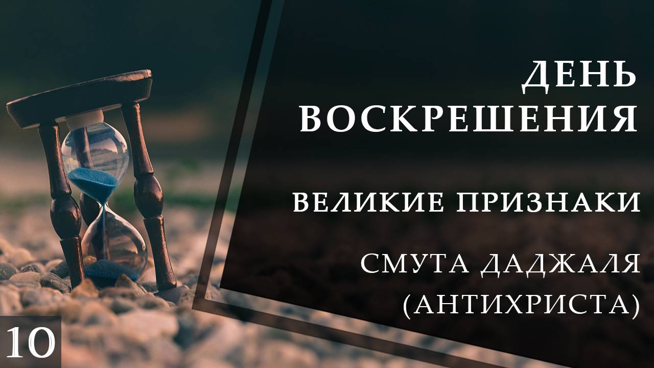 Смута Даджаля, его описание, место его появления. Великие признаки конца света