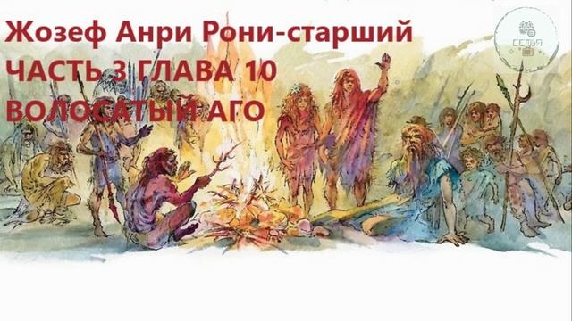 Аудиокнига ЧАСТЬ 3 ГЛАВА 10 ВОЛОСАТЫЙ АГО Жозеф Анри Рони-старший Борьба за огонь ученикам 5 класса