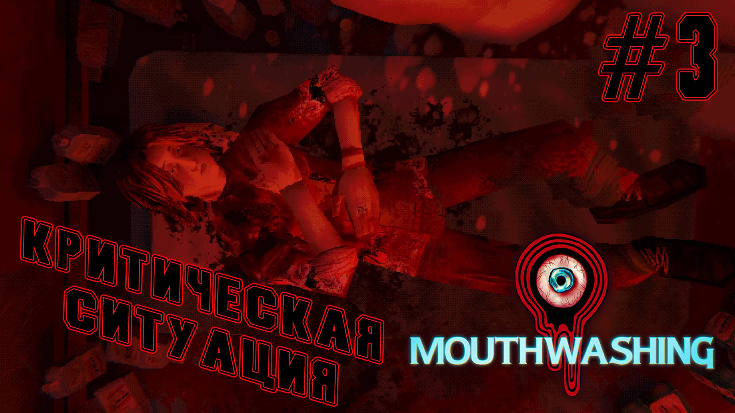 ►РЕЗНЯ ТОПОРОМ◄ Прохождение Mouthwashing #3