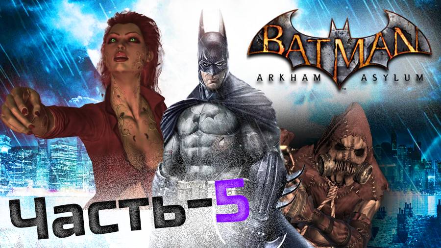 Batman: Arkham Asylum "Часть-5" Прохождение в широкоэкранном формате (21:9) с комм