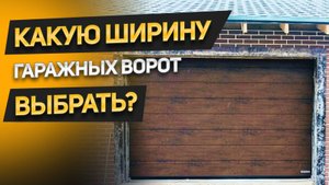 Размеры ворот для гаража, как их выбрать? Оптимальная высота, глубина и ширина секционных ворот