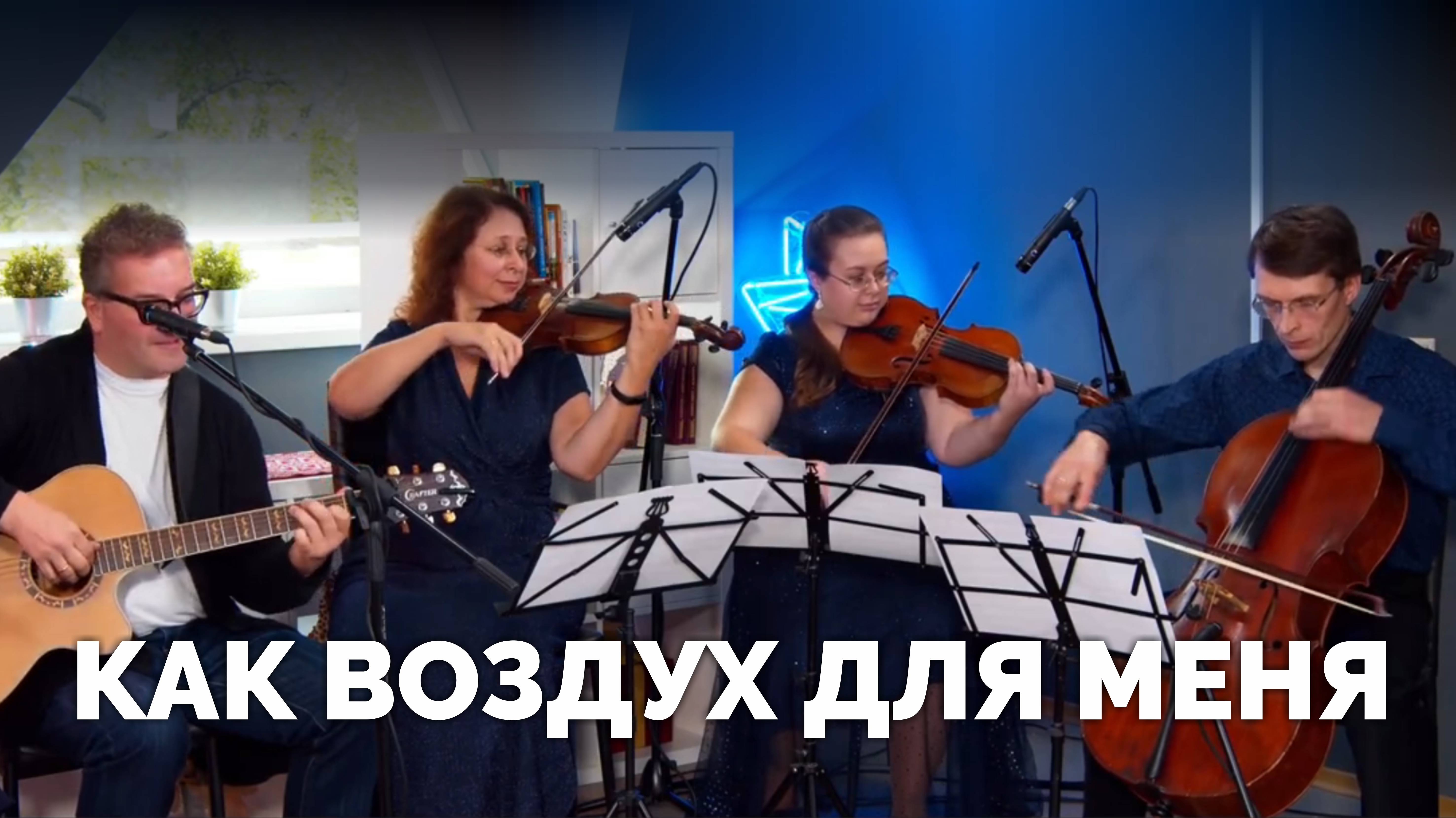 КАК ВОЗДУХ ДЛЯ МЕНЯ / Прославление онлайн / Московская церковь Христа / mcoc worship