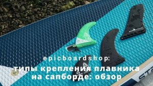 Типы крепления плавника на сапборде_ обзор