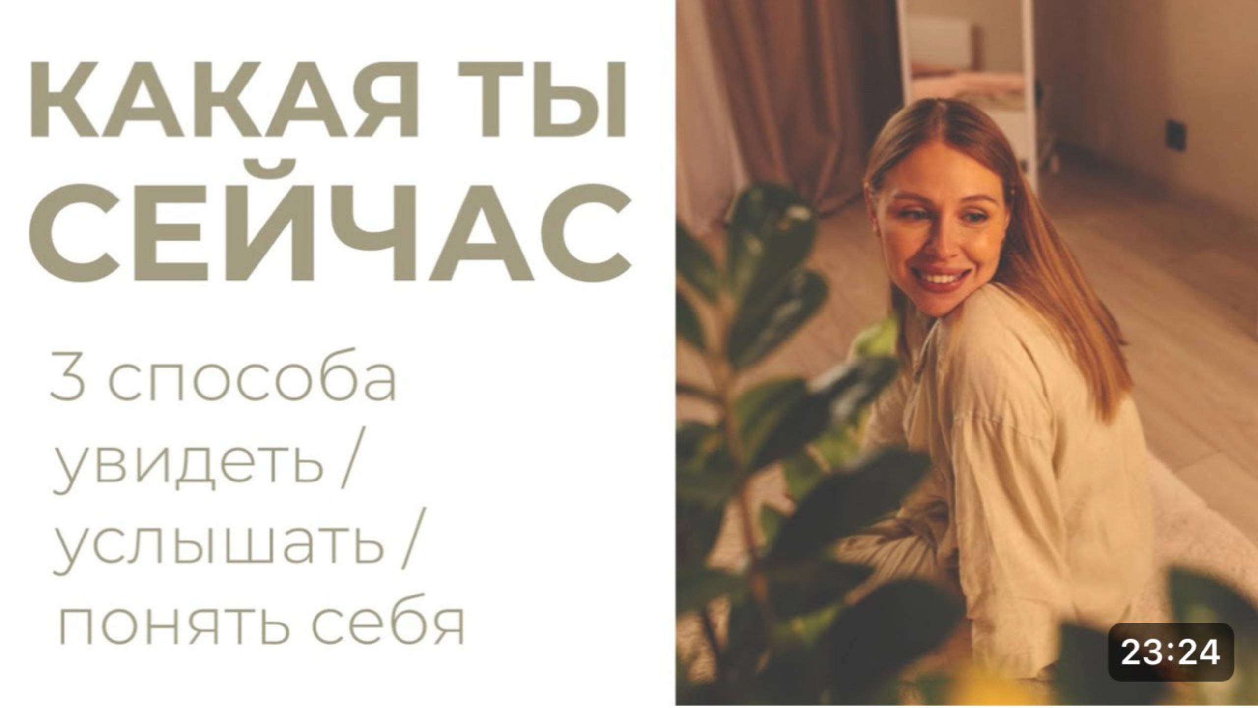 Какая ты сейчас? 3 способа понять, увидеть и услышать себя