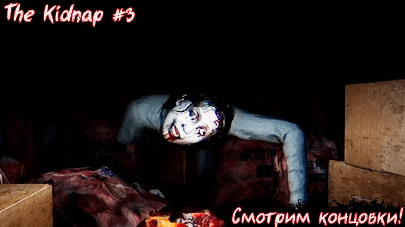 The Kidnap | Смотрим концовки! | Часть 3
