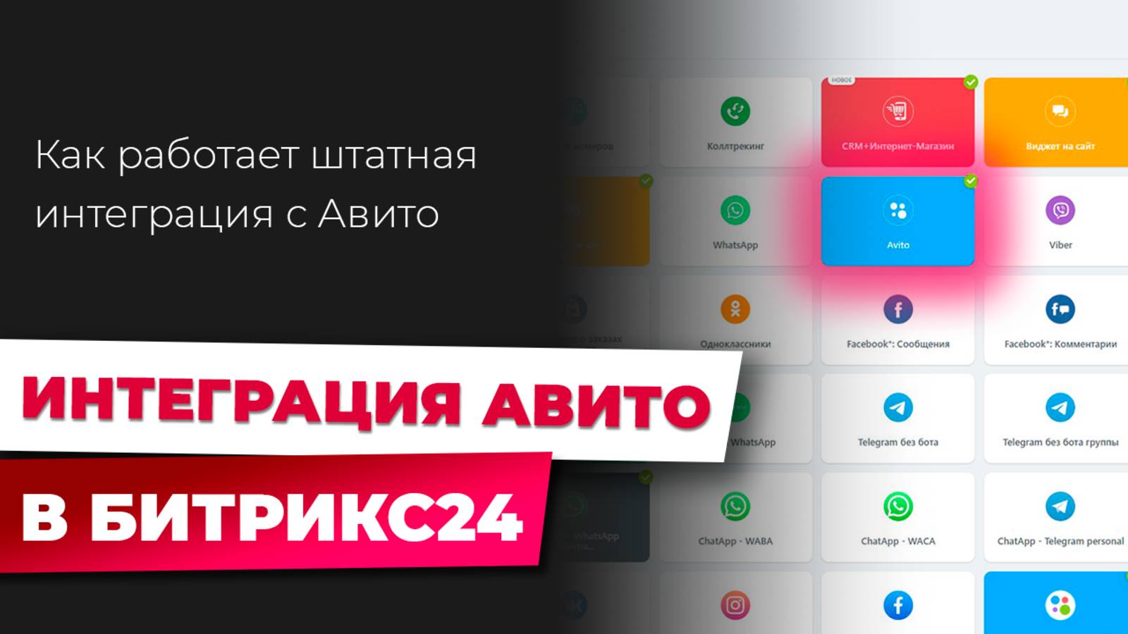 Авито и Битрикс24: как работает штатная интеграция