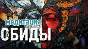 Медитация как избавиться от обид #медитация