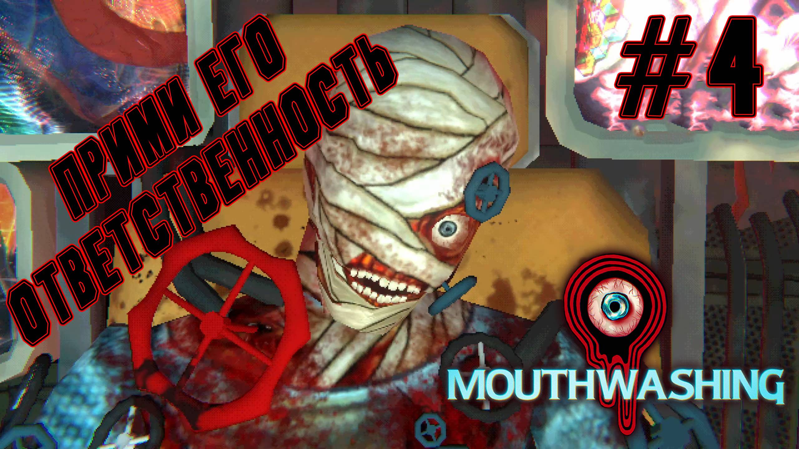 ►ФИНАЛ◄ Прохождение Mouthwashing #4