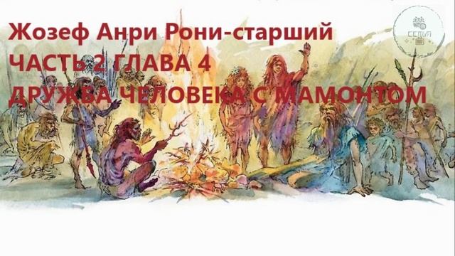 Аудиокнига ЧАСТЬ 2 ГЛАВА 4 ДРУЖБА ЧЕЛОВЕКА С МАМОНТОМ Жозеф Анри Рони-старший Борьба за огонь 5 кл