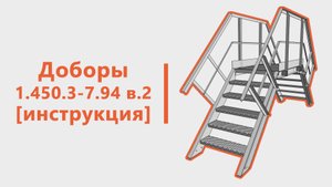 Обзор доборных элементов "Лестницы по серии 1.450.3-7.94 в.2."