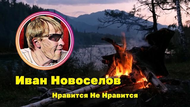 Нравится Не Нравится - песня Ивана Новоселова #ИванНовоселов #НовоселовИван