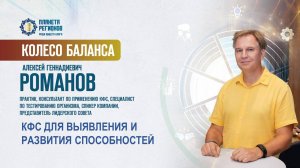 Романов А.Г. «КФС ДЛЯ ВЫЯВЛЕНИЯ И РАЗВИТИЯ СПОСОБНОСТЕЙ» 11.03.25