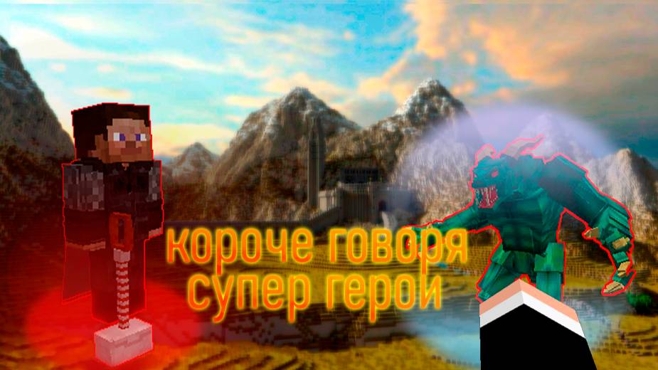 Короче говоря противостояние супергероев!Мультик майнкрафт